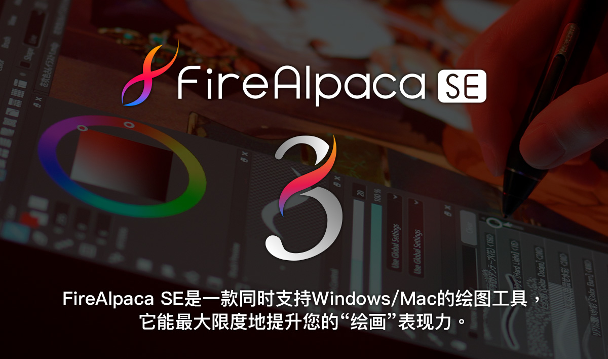 绘画软件 FireAlpaca SE